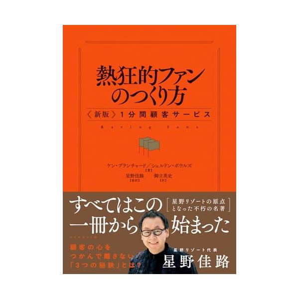 「星野リゾートの成長は、この『1分間顧客サービス』の教えなしでは、実現できなかった。 この本が提案する理論は、星野リゾートの組織文化や成長の礎になっている」 ――星野リゾート代表　星野佳路氏  ★30年以上のロングセラー！ ファンを生み出す...