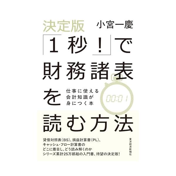 貸借対照表（BS）、損益計算書（PL）、キャッシュ・フロー計算書の どこに注目し、どう読み解くのか。  シリーズ累計25万部超のベストセラー、待望の決定版！  ●知っておきたい主な「会計の基本知識」 貸借対照表／損益計算書／キャッシュ・フロ...