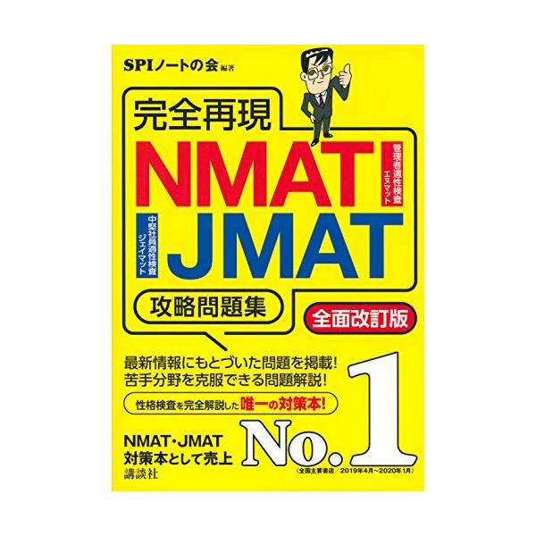 忠実に再現! 管理者適性検査「NMAT」と、中堅社員適性検査「JMAT」の対策問題集です。  「NMAT」も「JMAT」も、国語や算数(数学)の問題が出るテスト。 社内での評価や昇進、昇格にもこうしたテストが関係してきます。  ●性格検査・...