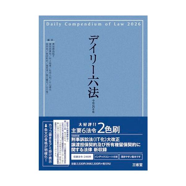 学習と実務に好適な工夫を満載し、重要な法令を掲載した小型六法の令和8年版。 主要法令2色刷が見やすいと大好評!!学習用小型六法の決定版。 令和7年の刑事訴訟法(IT化)大改正を収録。 譲渡担保契約及び所有権留保契約に関する法律を新収録。 カ...