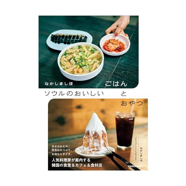辛さ控えめ、野菜はたっぷり。なかしましほさんが案内する韓国のおいしい店  「foodmood」店主で料理家のなかしましほさんが、 韓国・ソウルで探し歩いたおいしい店を紹介します。 著書・初のガイドブックです。 地元の人たちでにぎわう食堂、市...