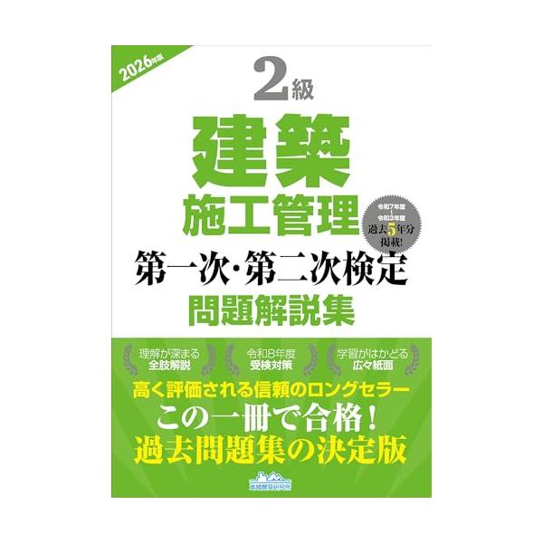 ・施工管理技士合格を徹底サポート!  ・2級建築施工管理技術検定「第一次検定」「第二次検定」を受検される方々のための問題集。  ・第一次検定・第二次検定の過去5年間（R7-R3）における出題全問題を集録。  ?・全問について“なぜ誤っている...