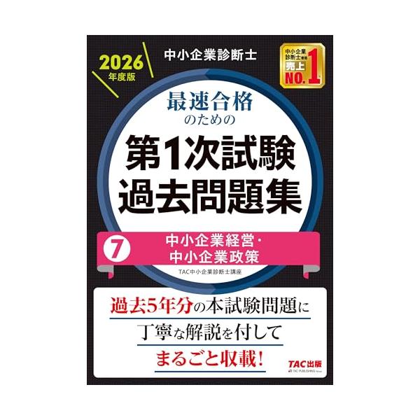 ・初学者はもちろんのこと、不合格科目を残した受験経験者にとって、第1次試験の合格を果たすには、 各科目の出題傾向を把握し、その対策を立てるということが必要となります。 ・本書は令和3年〜令和7年度の5年間に行われた、中小企業診断士第1次試験...