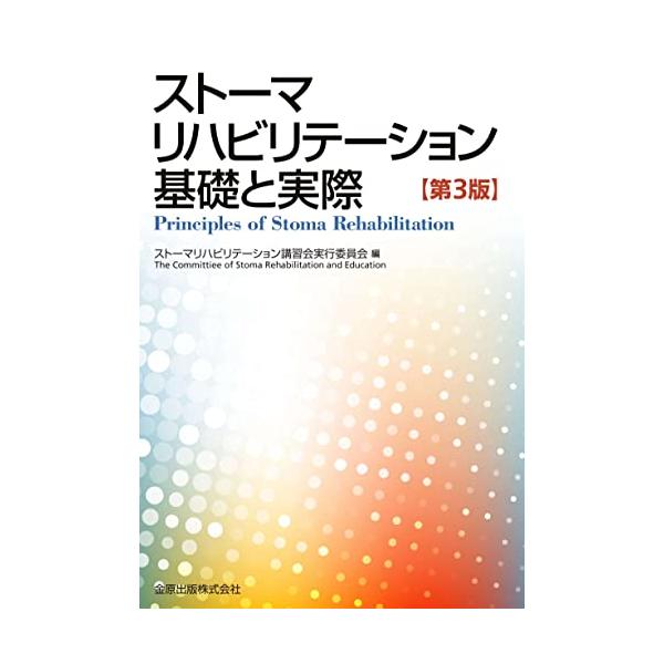 永続的な内容を中心に据えたストーマリハビリテーションのスタンダードとなる成書になっている。本書は、基礎教育講習会用のテキストで、GIO・SBOs(http://www.jsscr.jp/kisokyoiku.html)に対応している。やや上...