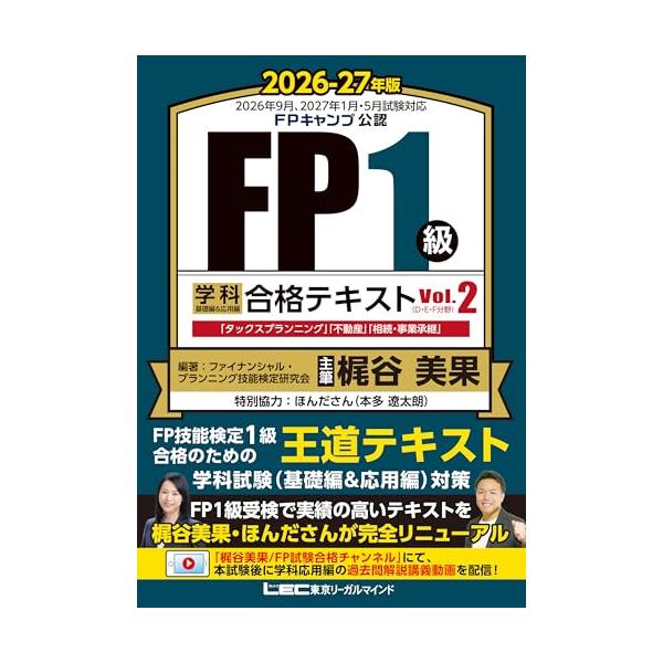 ★「FP1級合格テキスト」の王道テキストが、梶谷美果＆ほんださんの強力タッグで完全リニューアル！ ★FP受検チャンネル登録者35万人超のほんださん/東大式FPチャンネルのほんださん主催「FPキャンプ」公認教材 ---------------...