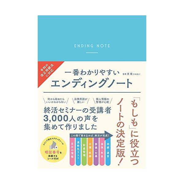 3 000人の終活セミナー受講者の声をもとに、初めてでもスラスラ書ける 「一番わかりやすい」エンディングノートを作りました。 順番に書き込むだけで終活が完成し、「もしも」のときに安心です。