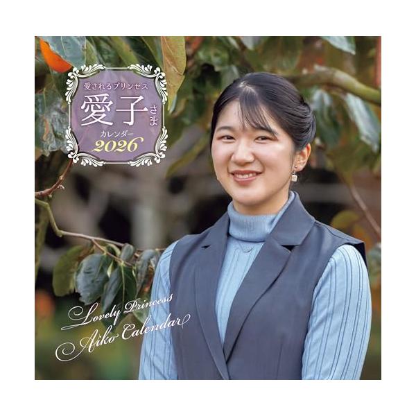 天皇家の長女、愛子さまの壁掛け式カレンダー。笑顔が愛らしく清楚で品のあるお姿に毎月会える、うれしいカレンダーです。
