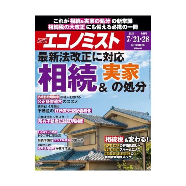 【特集】最新法改正に対応　相続＆実家の処分 誰しもに訪れる「相続」の瞬間。悲しみに暮れる間もなく、さまざまな手続きの嵐がやってくるが、関連の法・制度改正も実は目まぐるしい。いざとなってから慌てないために、最新の動きを把握してしっかり備えたい...