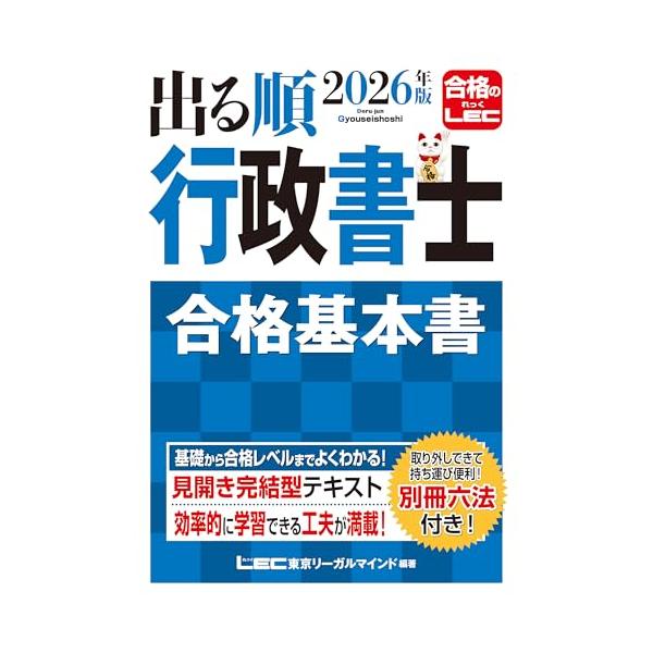 合格に必要な知識を凝縮した充実の一冊！ 見開き完結＆セパレート式六法付きで学習効率も抜群です！  本書は「LECの行政書士試験対策講座のノウハウを書籍で学びたい！」という受験者からの熱い要望を受けて、1冊で行政書士試験の全科目について学習で...