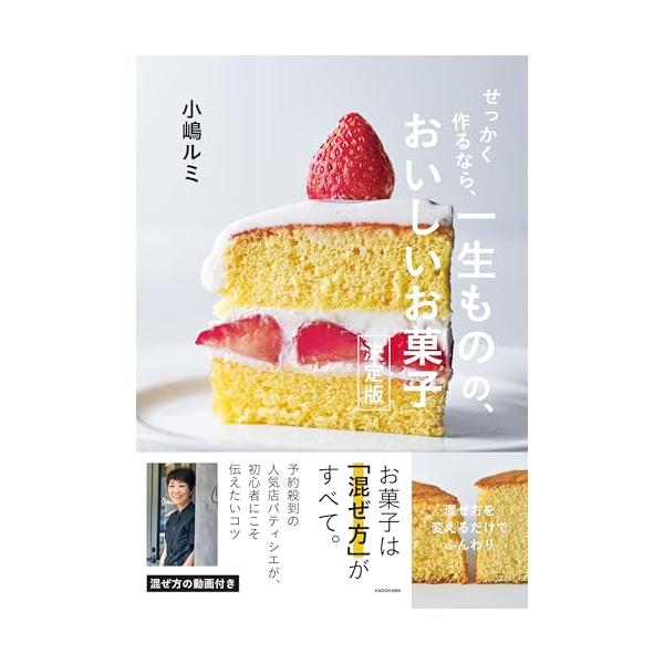 あいまいな表現いっさいなし!パーフェクトなお菓子作りの入門書  「お菓子は作ったことがあるけど、うまくできなかったのであきらめた‥」という人にこそ本書をおすすめします。  お菓子作りは「混ぜ方」がすべて。 同じレシピでも、混ぜ方次第で仕上が...