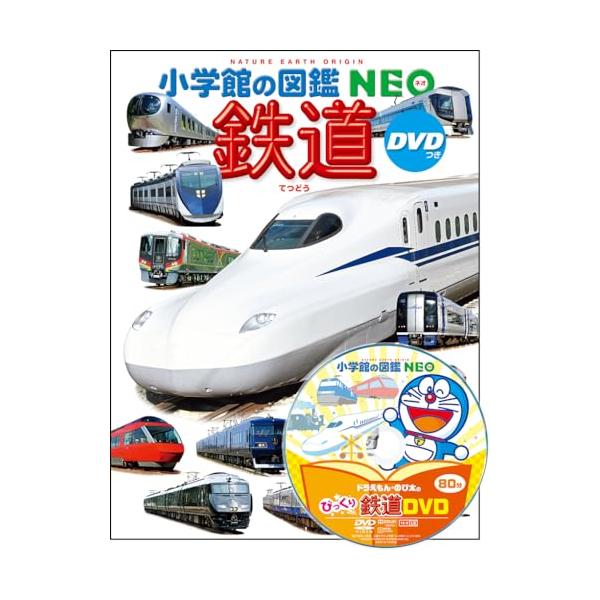 1冊まるごと鉄道  これまで「乗りもの」に、自動車、飛行機、船とともに収録されていた「鉄道」が、満を持して1冊まるごとのテーマになりました。  紹介している車両は約800種類。車両形式別に、鉄道会社・地域別に分類しました。ページ数もNEOシ...