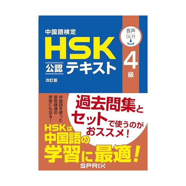 中国政府公認・世界共通基準の中国語検定【HSK】公認テキスト(4級) ☆好評につき、改訂版を出版。音声DL付に変更。 ☆過去問を徹底分析!公認テキストだから、これ一冊で「はじめての受験」でも合格がグッと近づく! ☆HSK日本実施委員会公認!...