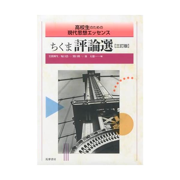 大好評『ちくま評論選』の三訂版。収録評論を刷新し、ＡＩ・贈与論・身体・性・災害など現代の肝要な主題を網羅。読解に役立つ脚問・手引き、別冊解答編つき。  ▽『ちくま評論選　三訂版』目次（※は「三訂版」からの新規教材）  プロローグ　内田樹「論...