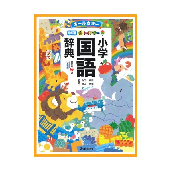 ☆全ページオールカラーだから、見やすく、引きやすく、使いやすい ☆小学生に求められている「思考力」「判断力」「表現力」に役立つ辞典  【1】見やすい! ―学習意欲も学習効果もアップ、オールカラーの紙面 オールカラーにしてから、「楽しい」「毎...