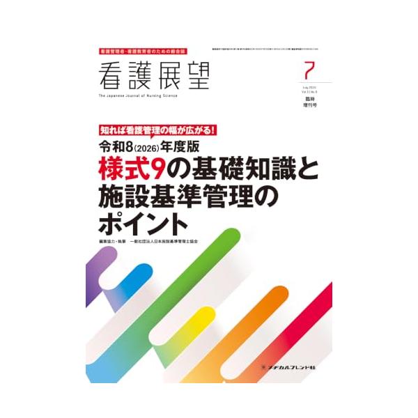 ６月から令和８（2026）年度の診療報酬改定を踏まえた算定が始まり、看護管理者には様式９や施設基準管理へのよりいっそうの理解と、知識のアップデートが求められています。 　そこで本特集では、今回の診療報酬改定も反映した最新の様式９についての基...