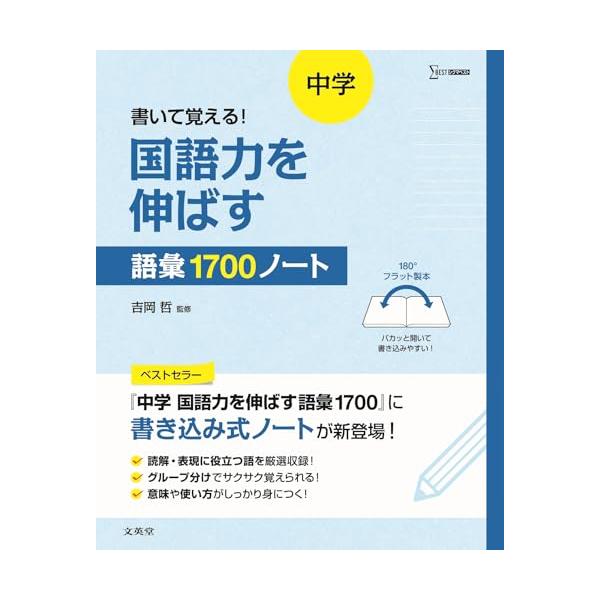 「入試」「資格試験」だけでなく【一生役立つ】国語力！ 読めないのは「語彙力不足」が原因かも？本書で国語力がぐんぐん伸びる！ 「読解力」さらには「表現力」も身につき、結果 「書く力」も向上！ ■『中学 国語力を伸ばす語彙1700』とすべての見...