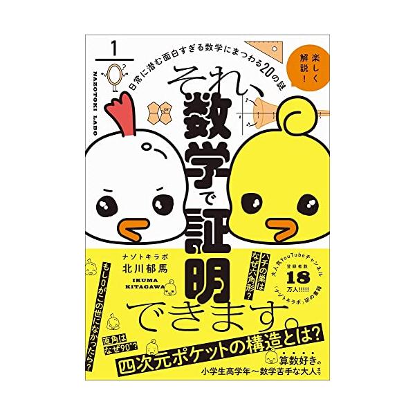 登録者数18万人！ 大人気YouTubeチャンネル「ナゾトキラボ」、初の書籍化！  人気の投稿から数学初心者でも楽しめるテーマを厳選し、 書き下ろしを加えて一冊にまとめました。  ・四次元ポケットの構造とは？ ・５億年の体感時間は人生何回分...