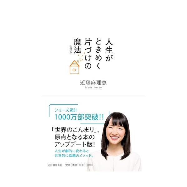 【まだ、片づけが終わっていないあなたへ】  2010年に出版され、大ベストセラーとなった 『人生がときめく片づけの魔法』。  なんとなく名前は知っている、 テレビで片づけ法は見たことはある、 そんな方も多いのではないでしょうか。  そんなあ...