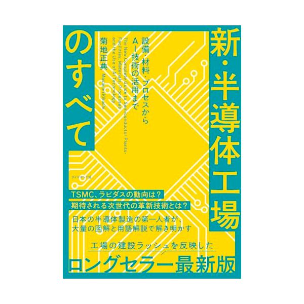 元NECの伝説的な技術者であり半導体製造の全工程を熟知する第一人者が、半導体にまつわるヒト・モノ・カネを「工場」を切り口に整理し、多数の図解とともに解説した大好評入門書の最新版。世界的な工場建設ラッシュ、TSMCとラピダスの動向、３D積層化...