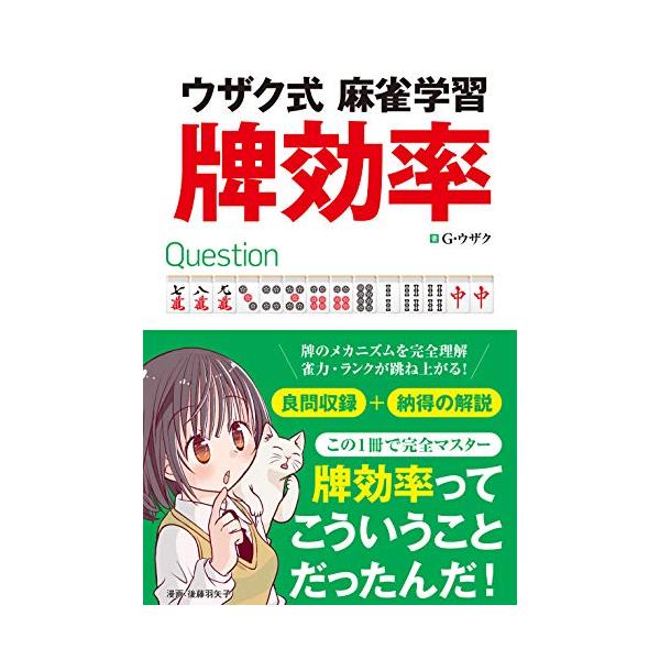１冊まるごと牌効率！  もっとも早くテンパイするには アガリへの効率的な考え方とは これまで発行した「麻雀傑作何切る300選」「麻雀定石何切る301選」の理解がぐっと深まる「牌効率」の考え方をやさしく解説。「何切る」読者なら絶対に欲しくなる...