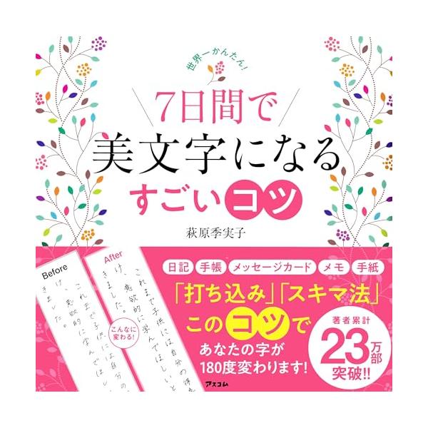 フジテレビ・ノンストップに著者出演！（２０２５年７月１日） ペン字本シリーズ累計２５万部突破！  たった7日間のレッスンで あっという間に美文字が書けるように！ 一生、役立つ萩原式美文字メソッド  日記、手帳、メッセージカード、手紙、普段の...