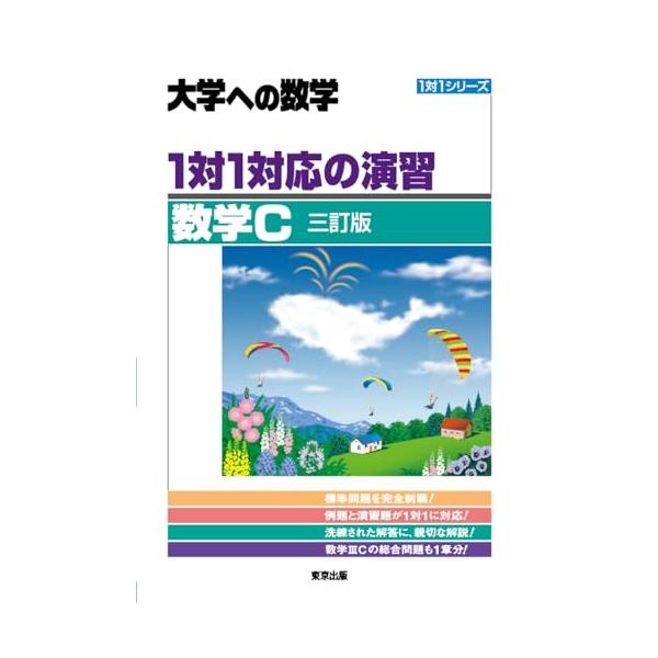 標準問題を完全制覇! 教科書レベルから入試の標準レベルへの実力を引き上げる。 例題と演習題が1対1に対応した画期的な演習書!  大学受験の合否のポイントは、標準問題を確実に解くことにあります。 1対1シリーズは、入試問題の中から基本~標準問...