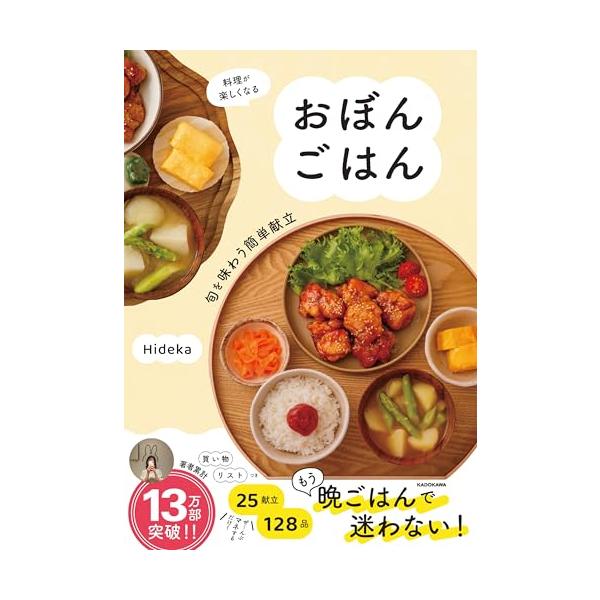 料理レシピ本大賞2026一次選考通過! Hidekaの季節を楽しむ献立  ★★★★★  発売前大増刷 &amp; 発売即重版!  ★★★★★  大重版の『おぼん献立』が話題! Hideka、2冊目のレシピ集。  忙しい日々の中で、キッチンに...