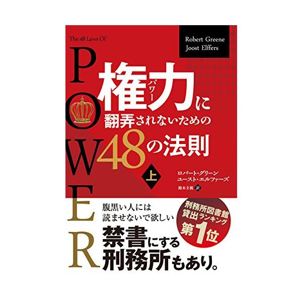 刑務所図書館貸出ランキング第1位  権力を手中に治めたい人、権力に立ち向かう人のための実践集。  マキャベリ・孫子・クラウゼヴィッツ・ビスマルク・カザノヴァ 歴史に名を残す偉人たちの言葉から、権力の扱い方を学ぼう  腹黒い人には読ませないで...