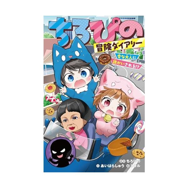 ちろるとぴの、ふたりで楽しくおさんぽしてたらとつぜん目の前にあらわれたのは……見知らぬおばちゃん! 「お菓子をあげるからうちにおいで」という言葉に迷っていたら、むりやり家に連れて行かれて――。 どうしよう! 誘かいされちゃったぞ! なんとか...