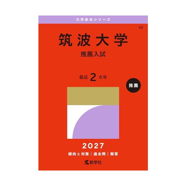 大学情報 在学生メッセージ 合格体験記 傾向と対策  ●問題編・解答編 2026年度 【人文・文化学群】 人文学類(解答省略） 比較文化学類 日本語・日本文化学類（解答省略） 【社会・国際学群】 社会学類（解答省略） 国際総合学類 【人間学...