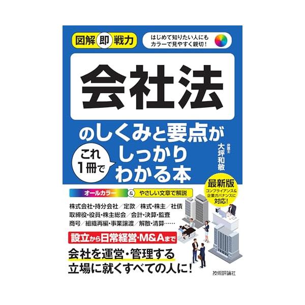会社運営・管理に知っておくべき会社法 オールカラーではじめての人にもやさしい、会社法がしっかりわかる教科書です。スタートアップ経営者、個人事業主の法人成り、中小企業の後継経営者、取締役や役員に就任した人など、法人を運営・管理する立場になった...