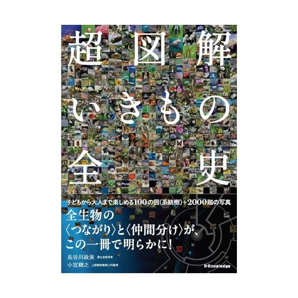 ■全生物の〈つながり〉と〈仲間分け〉が、この一冊で明らかに！■ アメーバから植物、虫、軟体動物、魚、両性類、竜弓類、哺乳類まで、 いま地球に生きる生きものは、何から生まれ、どう進化し、どのように分類されているのでしょう。 本書は、近年目覚ま...