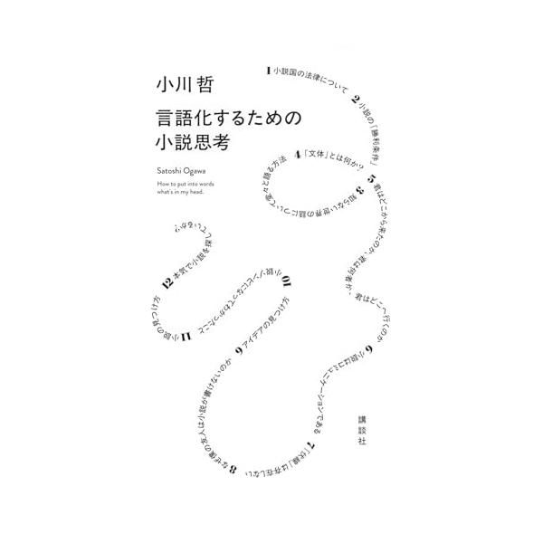 ☆☆☆刊行直後から大反響!! &amp; たちまち10万部突破!!☆☆☆  その文章、「自分のため」に書いていませんか  「伝える」ではない、「伝わる」言葉を、文章を生み出すために、小説家はいつも何を考えているのかーー  『ゲームの王国』『...