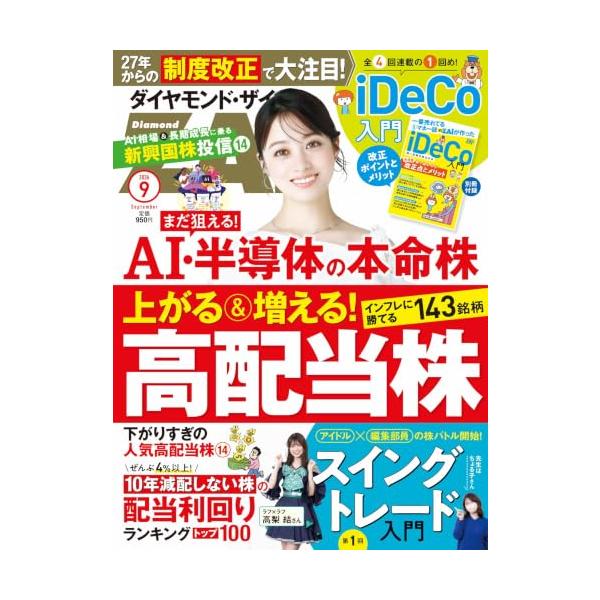 ◎巻頭インタビュー 米国・欧州・インドのプロがズバ斬り! 世界株の行方と投資家がすべきこと  ◎巻頭特集 業績絶好調！まだ狙える！ 日本のAI・半導体の本命株34 ●＜プロローグ＞データセンターの中身から儲かる銘柄が見える ●＜カテゴリー1...