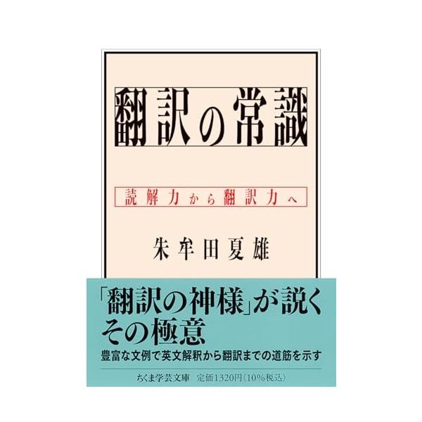 「翻訳の神様」が説くその極意 豊富な文例で英文解釈から翻訳までの道筋を示す  真にすぐれた翻訳とはいかなるものか。達意の訳文で知られる英文学者が、豊富な実例と解説を通じて読解から翻訳までの道筋を説く。解説　山本史郎  === 翻訳は、「与え...