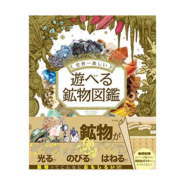 わくわくドキドキ好奇心を刺激する体験型鉱物図鑑。 鉱物は集めること以外にも、楽しみ方がたくさんあります。 本書では鉱物の特徴解説をはじめとして、色や形が面白いものを厳選した図鑑ページや、「割る・浸す・磨く・加熱する・光を当てる・作る」のビッ...