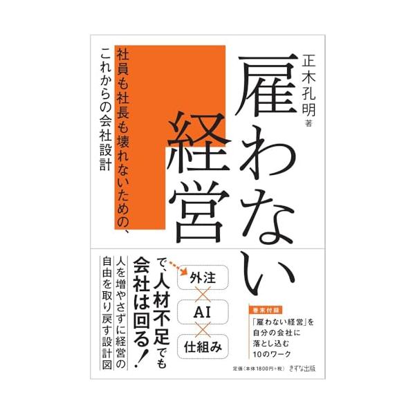 【「人に依存した経営構造」から脱却しよう！】  人材不足は、いまや業界を問わず、 多くの経営者が抱える共通の悩みです。  「雇わない経営」と聞いて、 まったく気にならない経営者は、 ほとんどいないのではないでしょうか。  本書は、「社員を雇...
