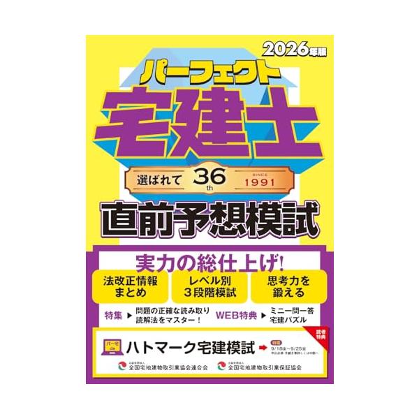≫信頼と実績が結実した、珠玉の問題！≪  ●●●36年のノウハウが、あなたの「わかる」を支える！不動産業界で選ばれ続けてきた信頼の定番●●● ― since1991 パーフェクト宅建士 ― ＝＝＝＝＝＝＝＝＝＝＝＝＝＝＝＝＝＝ 【不動産業界...