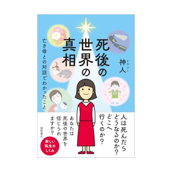 （著者より） 本書は、皆様に読んでいただきたい、 神人より絶対におすすめの一冊です。 一人でも多くの方々に知っていただきたい内容が 凝縮されています！ ひと言で申すなら、“人生観が変わる本”です。  人は死んだらどうなるのか？ どこへ行くの...