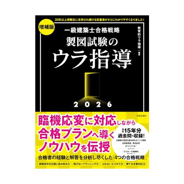 近年の試験傾向を踏まえて大幅リニューアル！ 合格者のノウハウを集結した「ウラ指導流“4つの合格戦略”」！ ・合格戦略1「課題条件を正確に読み取る力」 ・合格戦略2「負けないプランニング力」 ・合格戦略3「ぶれないエスキス力」 ・合格戦略4「...