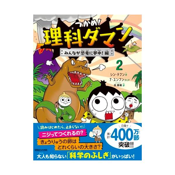 ■２巻は恐竜時代にタイムスリップ!  ---シンが作ったバーチャル装置で、なんと白亜紀にタイムスリップ！ 恐竜の世界をめぐります---  「恐竜」だけでなく、「昆虫」「体」「宇宙」「身近なモノ」……など 子ども達が気になる19の疑問が楽しく...