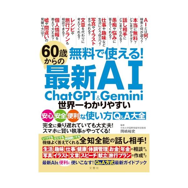 Q&amp;A形式でAIの疑問をすぐ解決！ 読んですぐ試せる！スマホを片手に学べる「AI入門」  月額0円。 あなたのスマホに、24時間いつでも相談できる頼もしい相棒がやってきます。  「これ、どうやるんだっけ？」 そう思ったとき、すぐに聞...