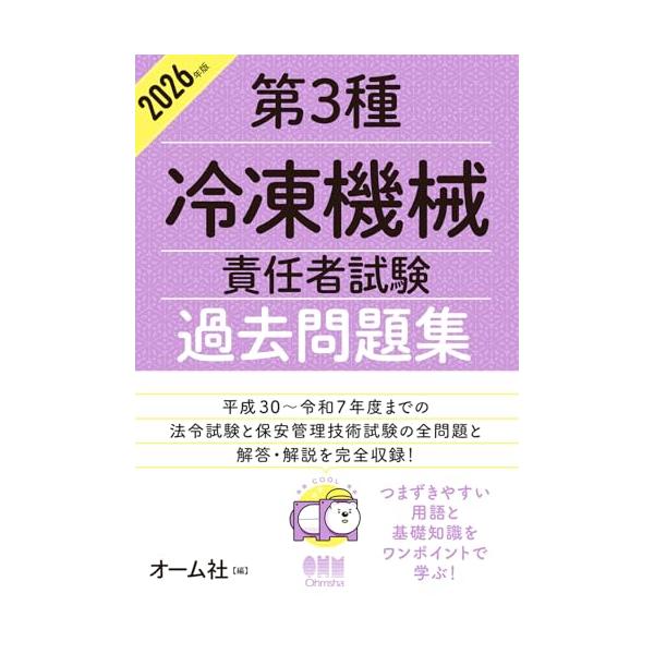 第3種冷凍機械責任者試験の過去8年分の全問題と解答・解説を完全収録! 第3種冷凍機械責任者試験の定番対策書籍である『第3種冷凍機械責任者試験 過去問題集』の2026年版です。過去8年分の全問題と解答・解説を収録しています。