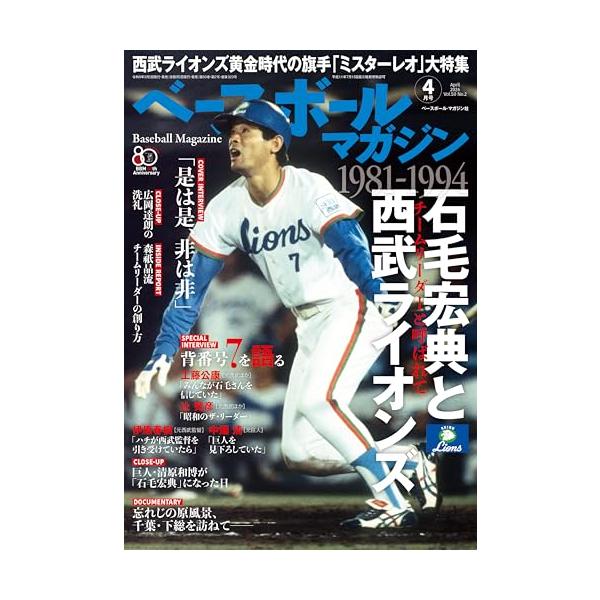 ベースボールマガジン4月号  1981-1994 石毛宏典と西武ライオンズ  【カラーグラビア】 PROLOGUE チームリーダーと呼ばれて  COVER　INTERVIEW 石毛宏典［元西武ほか］ 「是は是、非は非」  PROFILE  ...