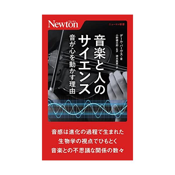 なぜ 人は音楽が好きなのでしょうか 言い換えると なぜ 特定の音の組み合わせによるメロディーやハーモニーが好きなのでしょうか 本書は「人が声を発する仕組み」や「音を認識するメカニズム」「音楽と発声の類似性」など 生物学の観点から「人が音楽を...