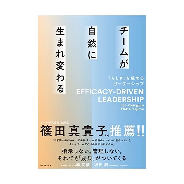 ★篠田真貴子さん絶賛!!「まず個人のwant to があり、それが組織のパーパスと重なっていく。そんなチームだらけの世の中にする本」 【あなたの職場には、なぜ「すぐサボろうとする人」と「ずっと努力できる人」がいるのか】「やる気・根性・ノルマ...