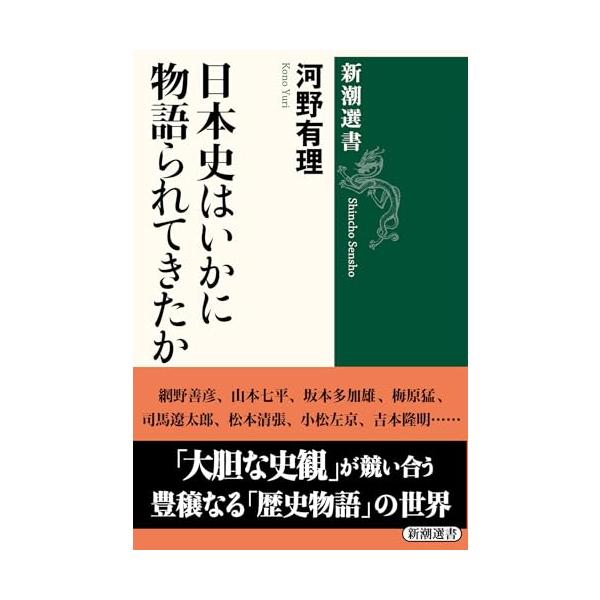20人の「歴史物語」から読み解く、知られざる戦後思想史！ 網野善彦・山本七平・司馬遼太郎・松本清張・梅原猛・吉本隆明・坂本多加雄……戦後の知識人は自らの理想とする「国のかたち」を歴史に託し、従来の皇国史観やマルクス史観とは異なるユニークな「...