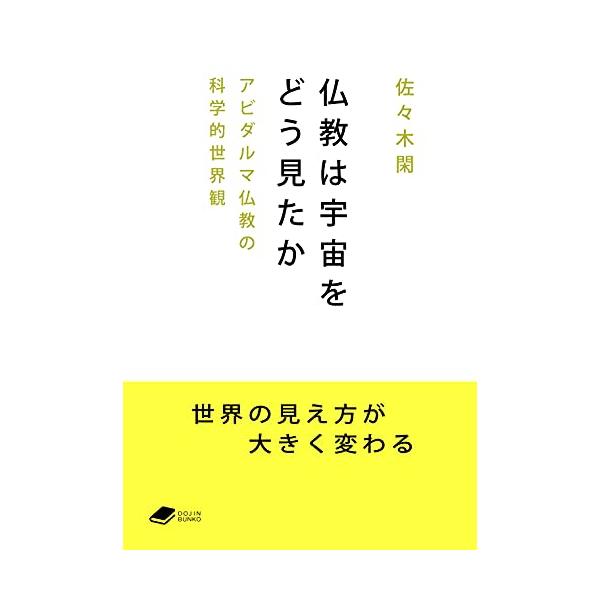 アビダルマ仏教が示す，超越者の存在や奇跡などの超常的現象を考慮しない， 原因と結果の関係で展開する機械的宇宙． その物質，精神，エネルギー，時間，因果則などの概念はいかなるものか． 現代科学に通じるようで全く異なる世界観を提示し， 仏教と科...