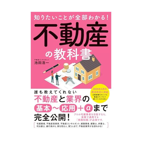 この１冊で「不動産業界」のプロになれる！ 不動産の実務で必要なことは本書から学べば十分！　  ［不動産業界にいる人、これから不動産営業を目指す人］ 誰も何も教えてくれない業界で、本書があれば先輩や上司がいなくても、不動産業界の基本がひと通り...