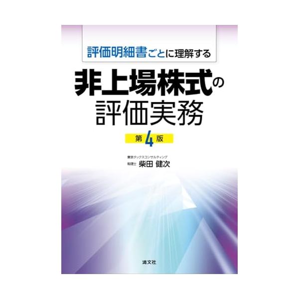 非上場株式評価で使用する「取引相場のない株式（出資）の評価明細書」第１表の１から第８表について、記入する順番や、それぞれの表の記載方法・留意点・収集すべき資料等について詳細に解説。最近の裁判例や通達の改正を踏まえて、所得税や法人税における時...